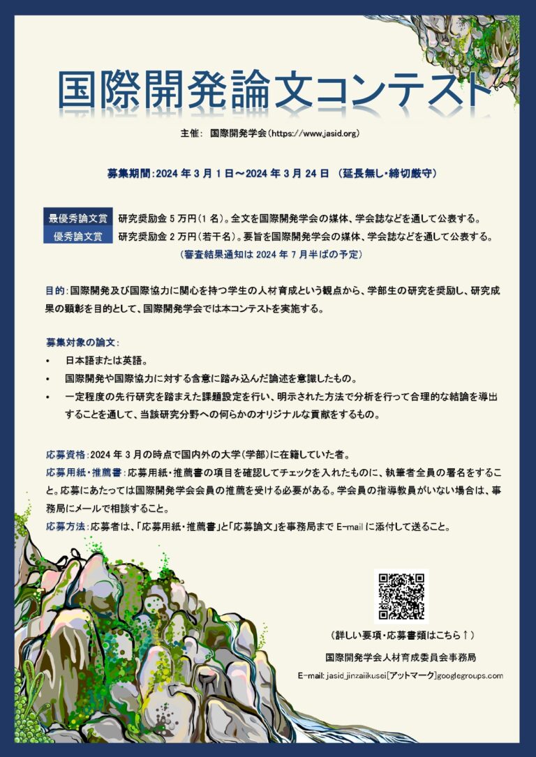 論文募集「第4回・国際開発論文コンテスト」（応募受付期間：3月1日～24日） – JASID Official Website